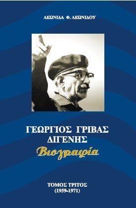 ΓΙΟΡΓΙΟΣ ΓΡΙΒΑΣ ΔΙΓΕΝHΣ ΒΙΟΓΡΑΦΙΑ - Georgios Grivas Digenis - Biography ...