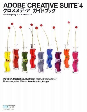Adobe Creative Suite 4 クロスメディア ガイドブック : Amazon.ca: Livres