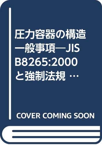 圧力容器の構造-一般事項: JIS B8265:2000と強制法規 (JIS使い方シリーズ) | 小林 英男 |本 | 通販 | Amazon