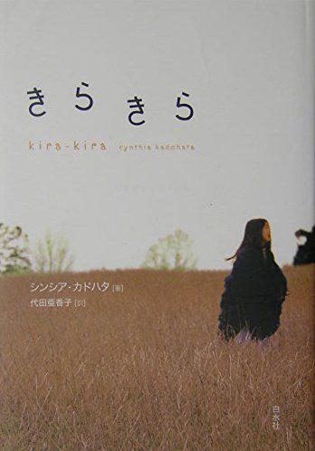 Amazon.com: Kira-Kira (Japanese Edition): 9784560047958: Cynthia ...