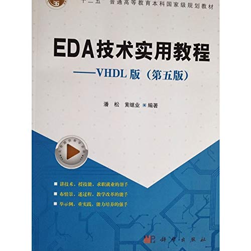 EDA技术实用教程—VHDL版（第五版） 十二五普通高等教育本科国家级规划教材 : Amazon.de: Bücher