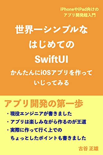 Amazon.co.jp: 世界一シンプルなはじめてのSwiftUI: かんたんにiOSアプリを作って、いじってみる SwiftUI入門 eBook : 古谷正雄: 本