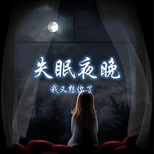 Amazon Music - Jady, 东说西唱の失眠想你 - Amazon.co.jp