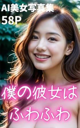 Amazon.co.jp: 僕の彼女はふわふわ AI美女写真集 58P eBook : AICreatorPON: Kindleストア