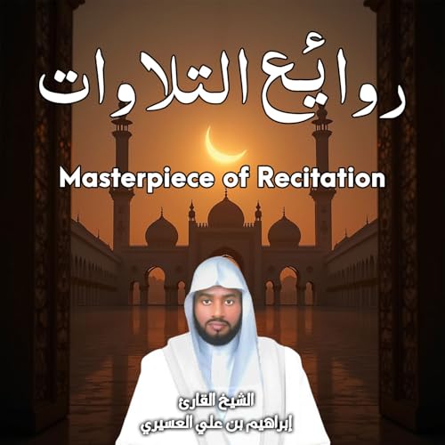 Amazon MusicでSheikh Ibrahim Al-Asiriのروائع التلاوات | Masterpiece of Recitationを再生する