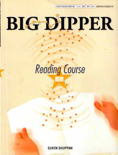Amazon.co.jp: BIG DIPPER Reading course 文部科学省認定済教科書 : 数研出版: 本