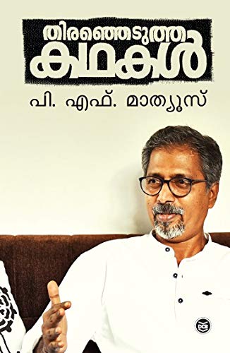 Buy Thiranjedutha Kathakal - P F Mathews Book Online at Low Prices in ...