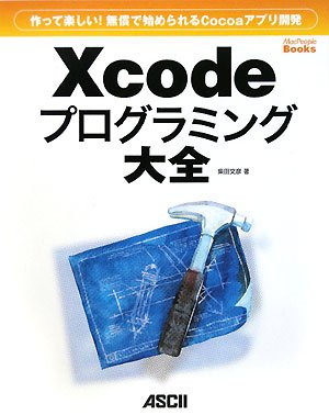 作って楽しい!無償ではじめられるCocoaアプリ開発 Xcodeプログラミング大全 (MacPeople Books) | 柴田 文彦 |本 | 通販 | Amazon