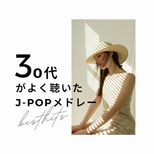 Amazon MusicでJP Factoryの30代がよく聴いたJ-POPメドレーを再生する