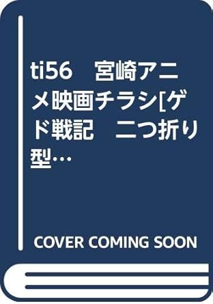 Amazon.co.jp: ti56 宮崎アニメ映画チラシ[ゲド戦記 二つ折り型] : 本