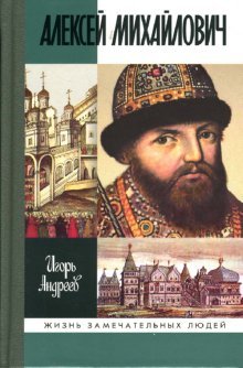 Amazon.com: Aleksei Mikhailovich: 9785235025523: Andreev, Igor': Books