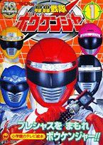 Gogo Sentai Boukenger (1) (TV picture book of Shogakukan - Super Sentai ...