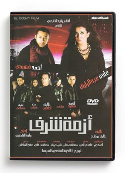 Amazon.com: Azmet Sharaf (Arabic DVD) #438 : Ghada Abdel Razek, Ahmed ...