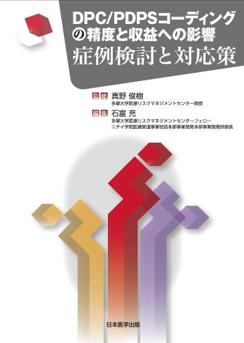 Amazon.co.jp: DPC/PDPSコーディングの精度と収益への影響 症例検討と対応策 : 石富 充, 真野 俊樹: 本