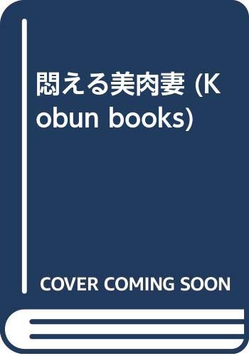 Amazon.co.jp: 悶える美肉妻 (Kobun books) : 突地満朗: 本