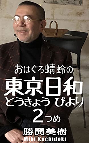 Ohaguro Tonbo: Tokyo Biyori Part2 (Japanese Edition) eBook : Miki ...