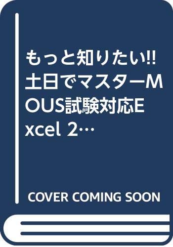 もっと知りたい!!土日でマスタ-MOUS試験対応Excel 2002一般早わかりガイド | 高作 義明 |本 | 通販 | Amazon