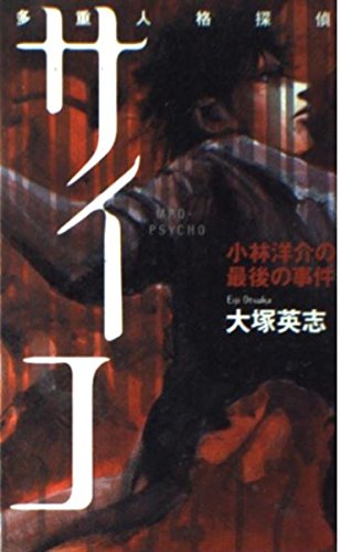 Amazon.com: Multiple Personality Detective Psycho - the last incident of Yosuke Kobayashi ...