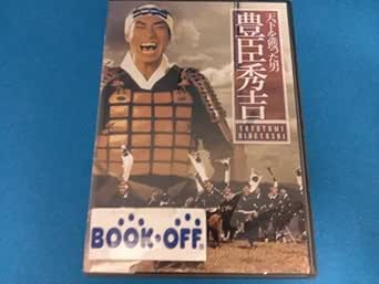 Amazon.co.jp: DVD TBS Large Historical Drama Series, The Man Who Won the World Toyotomi ...