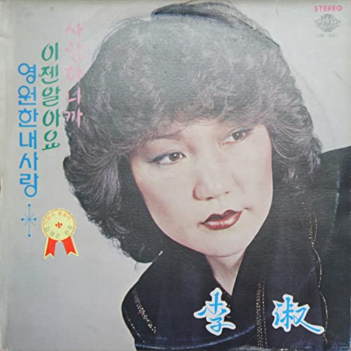 Amazon.co.jp: 이숙 : Lee, Sook: デジタルミュージック