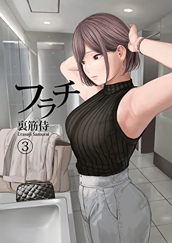 Amazon.co.jp: フラチ（3） (BLIC-ERO) eBook : 裏筋侍: Kindle Store