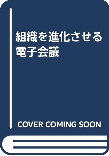 Amazon.co.jp: 組織を進化させる電子会議 : Alan Weatherall, Jay Nunamaker, 関口 義一: 本