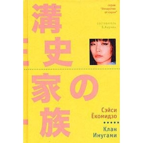 Amazon.com: Klan Inugami: Roman: 9785941453375: Seishi Yokomizo: Books