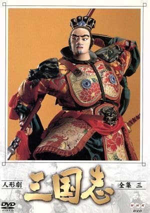 Amazon.co.jp: Puppet Show Sangokushi Complete Works 3/Shosuke Tachima ...