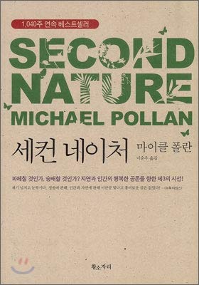 Second Nature (Korean Edition): Michael Pollan: 9788991508606: Amazon ...