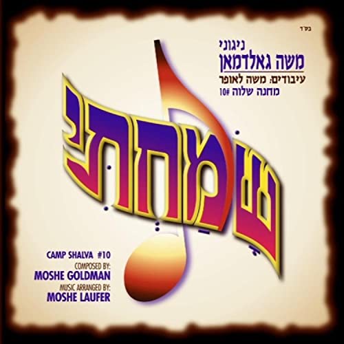 Play Camp Shalva 10, Sumachti by Moshe Goldman on Amazon Music