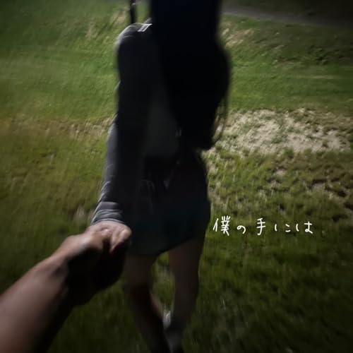 Amazon.co.jp: 僕の手には : yukichi: デジタルミュージック