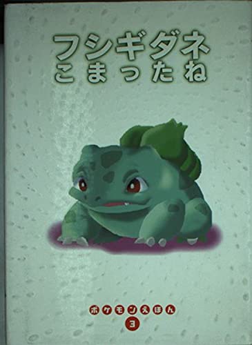 Amazon.com: I was troubled Bulbasaur (Pokemon picture book) (1997) ISBN ...
