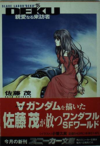 A visitor DEKU-Dear (Kadokawa Sneaker Bunko) (2001) ISBN: 4044229074 ...