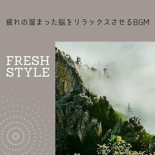 Amazon MusicでFresh Styleの疲れの溜まった脳をリラックスさせるBGMを再生する