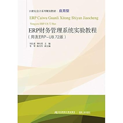 Amazon.co.jp: ERP财务管理系统实验教程(用友ERP-U8.72版) : 本