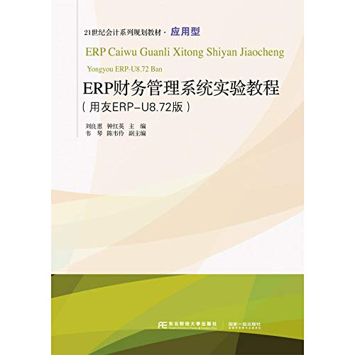 Amazon.co.jp: ERP财务管理系统实验教程(用友ERP-U8.72版) : 本