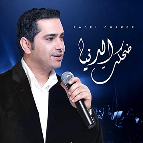 Play Dehket El Dnya by Fadel Chaker on Amazon Music