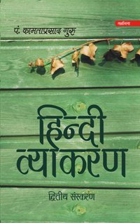Amazon.com: Hindi Vyakaran: 9788179653067: Kamta Prasad Guru: Books
