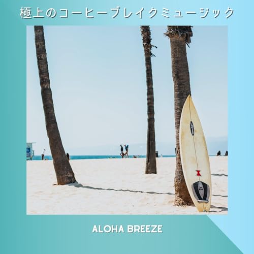 Écouter 極上のコーヒーブレイクミュージック par Aloha Breeze sur Amazon Music Unlimited