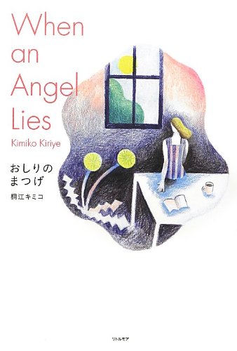 Amazon.com: おしりのまつげ: 9784898153512: Kimiko Kirie: Books