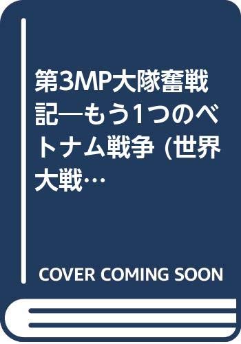 Amazon.com: 第3MP大隊奮戦記―もう1つのベトナム戦争 (世界大戦文庫スペシャル): 9784383024648: Charles ...