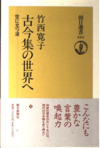 To the world of Kokinshu - wave standing in the sky (Asahi Sensho (544 ...