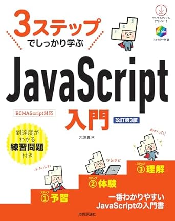 Amazon.co.jp: 3ステップでしっかり学ぶ JavaScript入門 [改訂第3版] eBook : 大津 真: Kindleストア