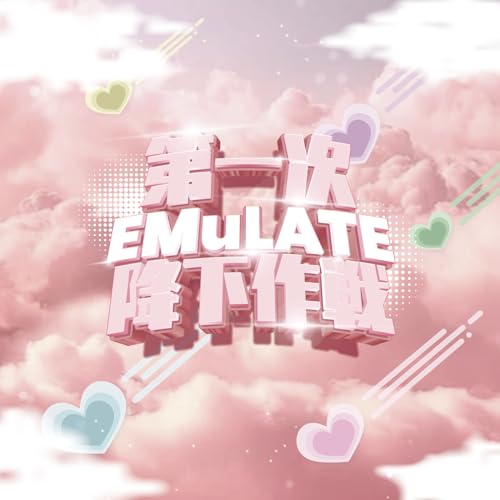 Amazon MusicでEMuLATEの第一次EMuLATE降下作戦を再生する