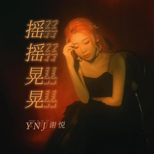 Amazon MusicでYNJ谢悦の摇摇晃晃を再生する