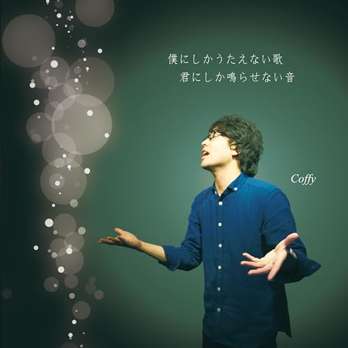 Amazon MusicでCoffyの僕にしかうたえない歌 君にしか鳴らせない音を再生する