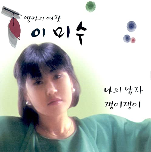 Amazon.co.jp: Queen of Anka Lee Misoo : 이미수: Digital Music