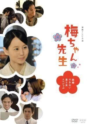 Amazon.co.jp: Ume-chan Sensei ~ Men and Women Who Can't Get Married ...