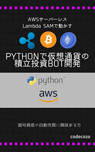 サクッとできる。Pythonで仮想通貨の積立投資bot開発: AWSサーバーレスLambda,SAMで動かす | codecozo | 分析・売買戦略 | Kindleストア | Amazon