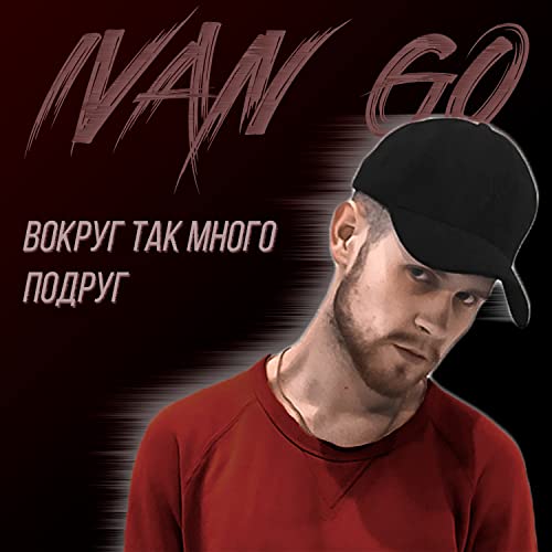 Вокруг так много подруг by IVAN GO on Prime Music
